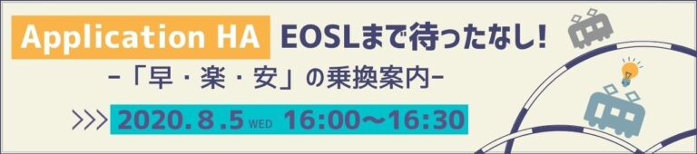 2021年にEOSLを迎えるApplicationHAからの乗換え需要が急増中。その代替え手段とは？ | ビジネス継続とITについて考える