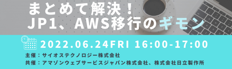 3社共催ウェビナー「まとめて解決！JP1、AWS移行のギモン」-イベントレポート- | ビジネス継続とITについて考える