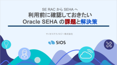 RAC の後継ソリューション『 Oracle SEHA 』6つの注意点 | ビジネス継続とITについて考える