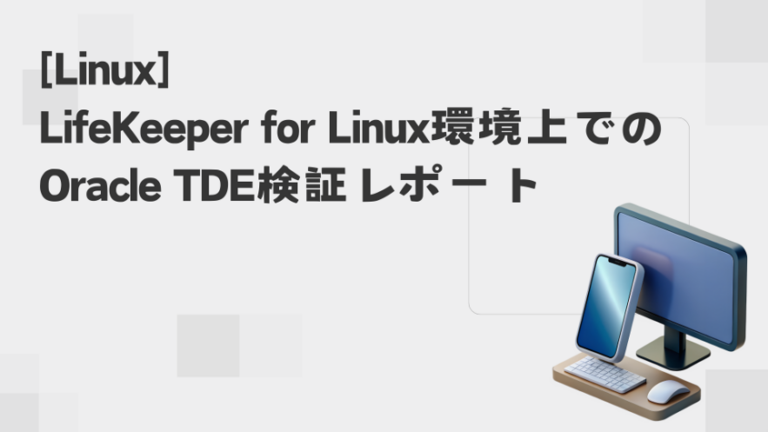 [Linux] LifeKeeper for Linux環境上でのOracle TDE検証レポート | ビジネス継続とITについて考える