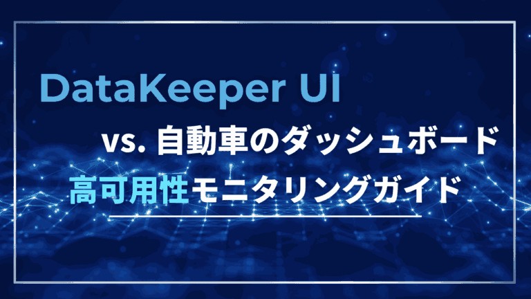 DataKeeper UI vs. 自動車のダッシュボード： 高可用性モニタリングガイド | ビジネス継続とITについて考える