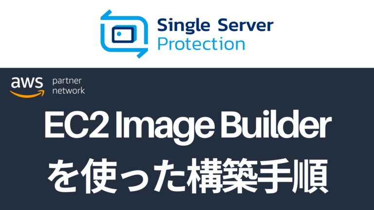 新時代のAWS環境構築！EC2 Image Builderを使った構築の手順を解説 | ビジネス継続とITについて考える