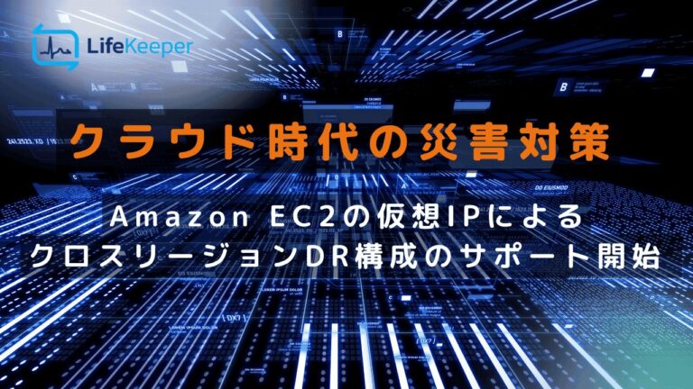 クラウド時代の災害対策 ～ Amazon EC2の仮想IPによるクロスリージョンDR構成のサポート開始 ～ | ビジネス継続とITについて考える
