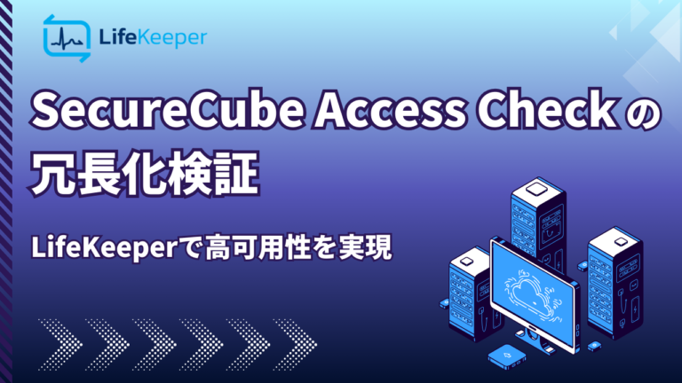 SecureCube Access CheckをLifeKeeperで冗長化する検証を実施しました。 | ビジネス継続とITについて考える